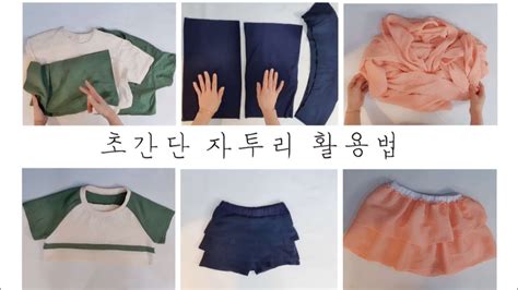 초간단 자투리원단 재활용 자투리로 옷만들기 Diy Recycling Youtube