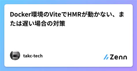 Docker環境のviteでhmrが動かない、または遅い場合の対策