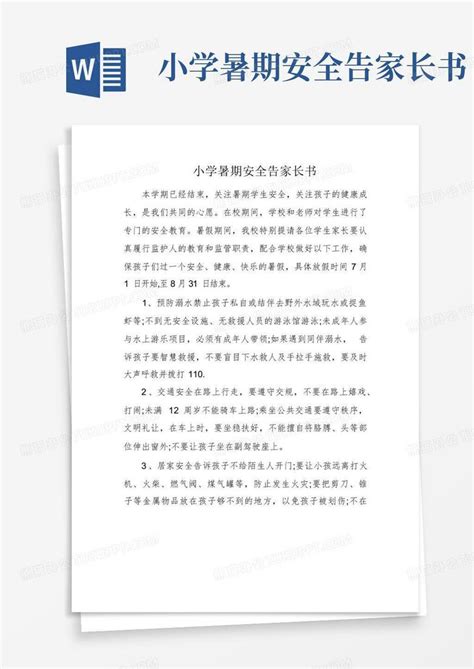 小学暑期安全告家长书word模板下载编号lwndjgob熊猫办公
