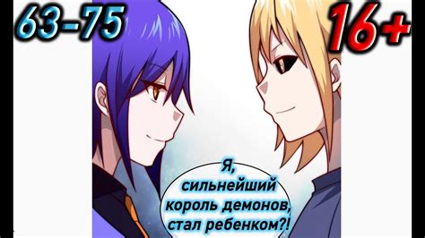 Озвучка манги | Я, сильнейший король демонов, стал ребенком?! | Главы ...