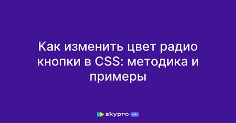 Как изменить цвет радио кнопки в Css методика и примеры