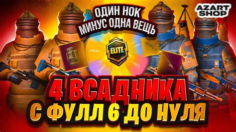 НОВАЯ РУБРИКА | ЧЕТЫРЕ ВСАДНИКА | С ФУЛЛ 6 ДО НУЛЯ | ОДИН НОК МИНУС ...