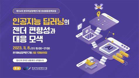 제134차 양성평등정책포럼 인공지능 딥러닝의 젠더 편향성과 대응 모색 Youtube