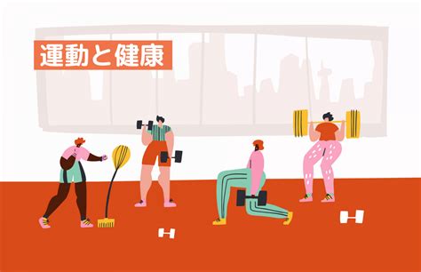 運動がもたらす つの効果なぜ体を動かすと健康にいいと言われるのか