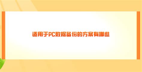 适用于pc数据备份的方案有哪些？具体情况要具体对待 Disksync教程