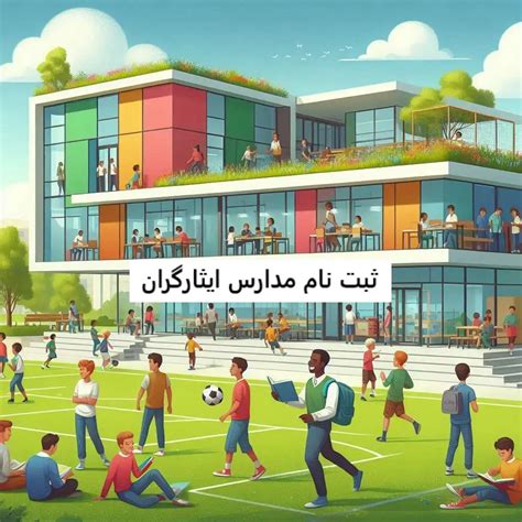 ثبت نام مدارس ایثارگران شرایط متوسطه اول و دوم