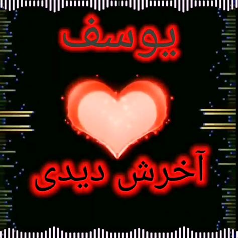 کلیپ اسمی یوسف