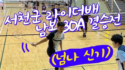 제1회 서천군 라이더배 전국배드민턴대회 남복 30a 결승 김희수 박치현 홍주형 노진구 Youtube
