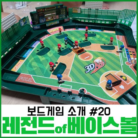 야구보드게임 토이드론 레전드 오브 베이스볼 3d 구매 및 놀이 후기 With 마구야구왕 네이버 블로그