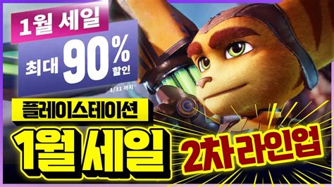 플스 1월 세일 2차 라인업🎉 역대 최저가 비교 할인 게임 추천 Best Youtube