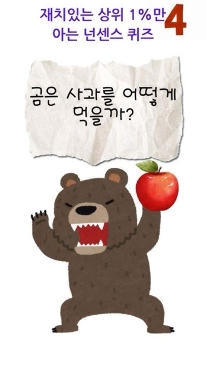 곰은 사과를 어떻게 먹을까하루 한번 넌센스 퀴즈넌센스퀴즈 아재개그 유머 Youtube