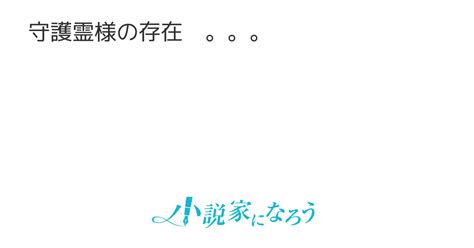 守護霊様