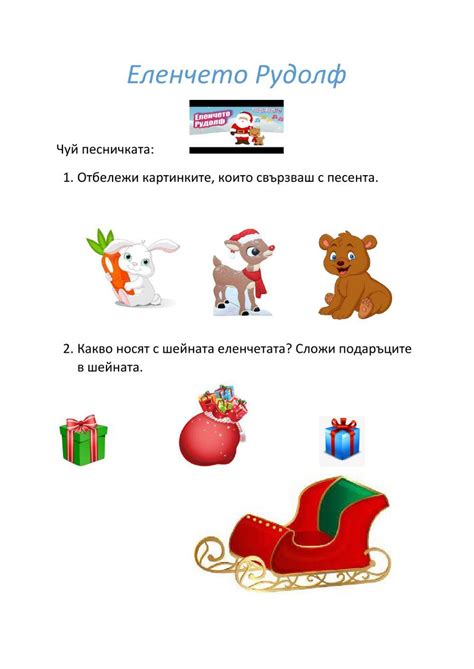 Еленчето Рудолф Worksheet Live Worksheets