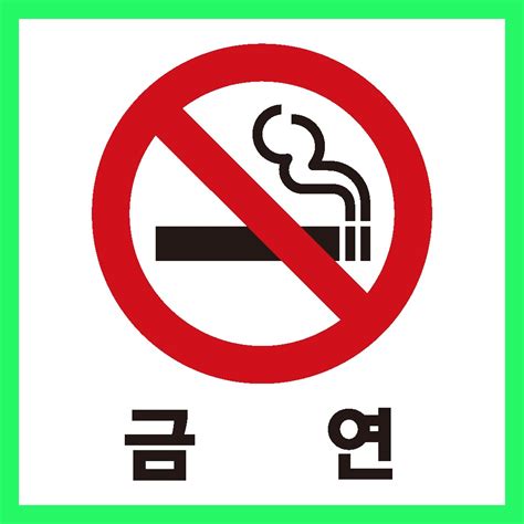 40x40cm 급연 사고 보호 주의 안전포맥스 표지 산업안전 에덴티엠주 보안스티커 산업안전라벨un라벨롤라벨 전문