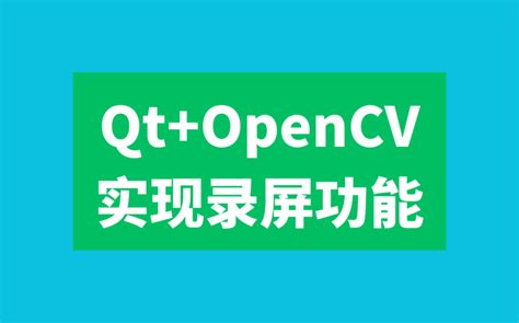 qt opencv实现录屏功能 知乎