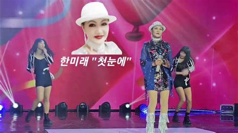 가수 겸 영화배우 한미래 첫눈에 쇼쇼쇼시즌2 최성원 작사작곡 Youtube