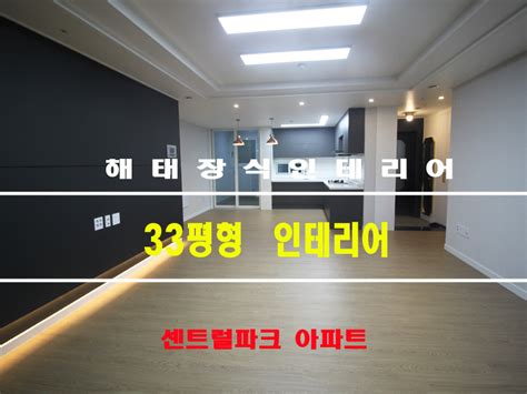 전주인테리어잘하는곳전주리모델링전주인테리어해태장식인테리어센트럴파크아파트 네이버 블로그