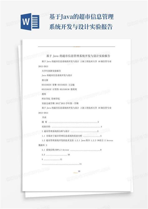 基于java的超市信息管理系统开发与设计实验报告Word模板下载 编号lzzgojdd 熊猫办公
