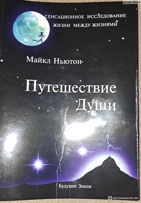 Путешествия души. Жизнь между жизнями., Майкл Ньютон - «Сложная и ...