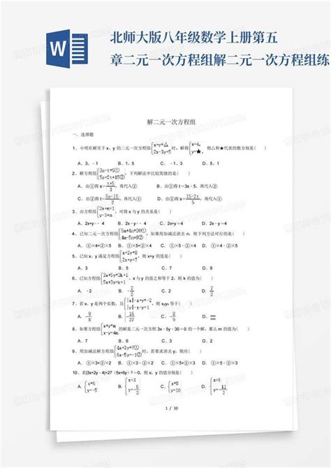 北师大版八年级数学上册第五章二元一次方程组解二元一次方程组练习题 Word模板下载 编号ljaabdpy 熊猫办公