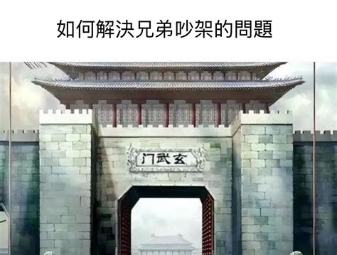 二創 父母該如何處理兄弟吵架的問題？ 梗圖板 Dcard