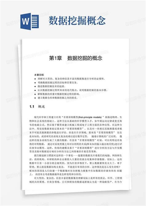数据挖掘概念Word模板下载 编号lpormnkg 熊猫办公