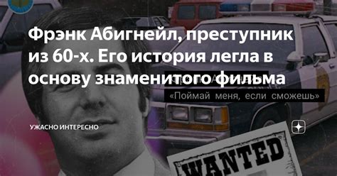 Фрэнк Абигнейл преступник из 60 х Его история легла в основу знаменитого фильма Ужасно