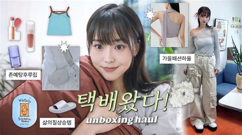 택배왔다 언박싱 하울 🏻뷰티패션리빙 아이템들 올리브영지그재그w컨셉29cm하고 I 서록seorok Youtube