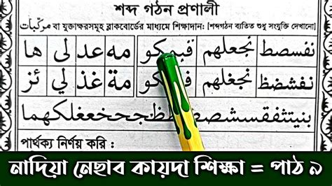 নাদিয়া নেছাব কায়দা শিক্ষা পাঠ ৯ শব্দ গঠন প্রণালী ও মুরাক্কাবের হরফ সহি শুদ্ধভাবে শিখুন