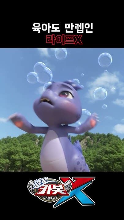 [헬로카봇x Shorts] 육아도 만렙인 라이프x 카봇 헬로카봇x 특집영상 Youtube