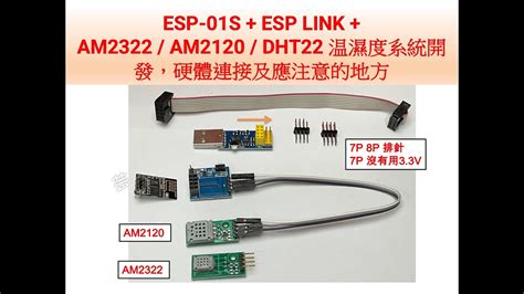 Esp 01s Esp Link Am2322 Am2120 Dht22 温濕度系統開發，硬體連接及應注意的地方 ｜芸庭樹