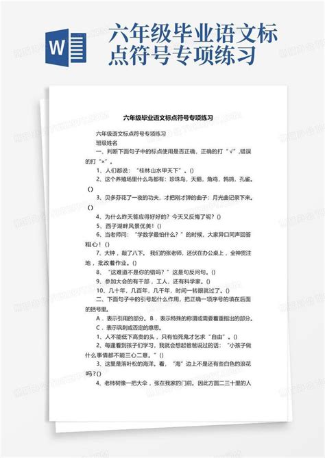 六年级毕业语文标点符号专项练习word模板下载编号lomnppaa熊猫办公