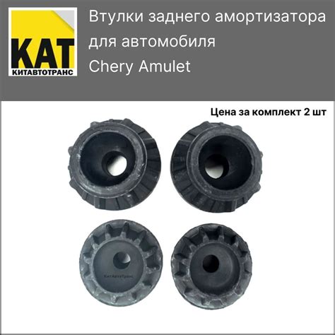 Втулка заднего амортизатора верхняя + нижняя Чери Амулет (Chery Amulet ...