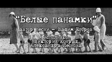 "Белые панамки" - YouTube
