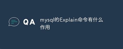 what does mysql s explain command do mysql tutorial php cn