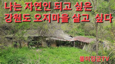 강원도 오지마을 최신식 건조시설을 남겨두고 어딜 가셨나요 Youtube