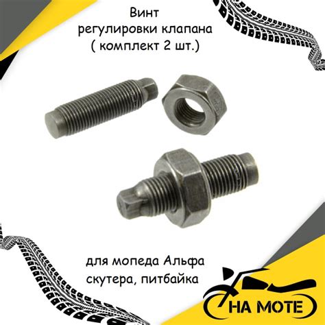 Винт регулировки клапана / гайка рокера ( комплект 2 шт.) для мопеда ...