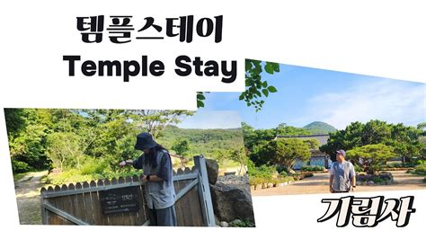템플스테이vlog │기림사 템플스테이 휴식형1박2일│힐링 여행│ Youtube