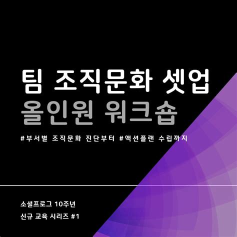 팀 조직문화 셋업 워크숍 소셜프로그