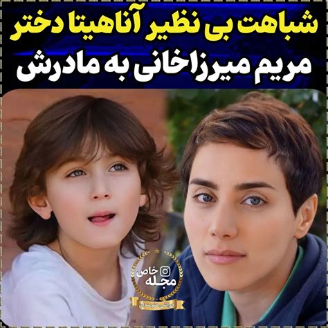 عکس مریم میرزاخانی به همراه همسر و دخترش آنا و عکس مریم میرزاخانی در
