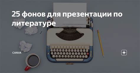 25 фонов для презентации по литературе Canva Дзен