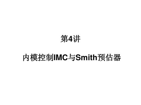 4讲 内模控制imc与smith预估器 word文档在线阅读与下载 无忧文档