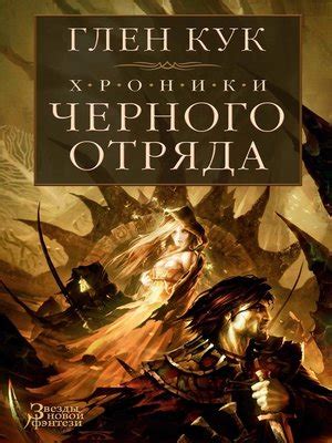 eBook - Хроники Черного Отряда. Черный Отряд. Замок теней. Белая Роза ...