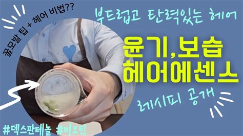 윤기 보습 헤어에센스 Youtube