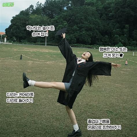 여자들이 예뻐지는 공간 여예공 이렇게만 하면 졸업 인생샷 겟 ★ 무조건 성공하는 졸업 사진 포즈 추천 이거 외워놔 ⸜ ๑ᵕ‘๑ ⸝ 졸업사진