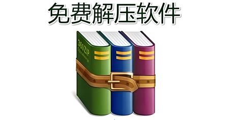 解压zip文件的软件 解压文件的软件大全 Psp99游戏网