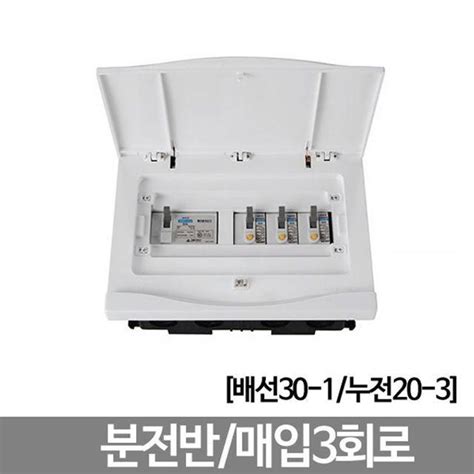 분전반 매입3회로 배선30 1 누전20 3 매입분전함 홈플러스 택배배송