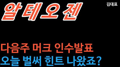 알테오젠 다음주 머크 인수발표ㅣ 알테오젠 알테오젠주가 알테오젠주가전망 알테오젠전망 알테오젠주식 알테오젠매각 알테오젠머크매각