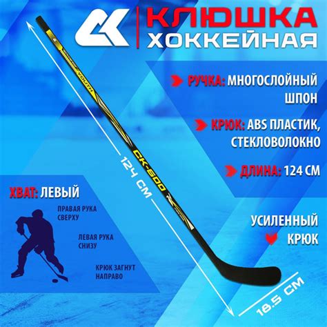 Хоккейная клюшка SPORT COLLECTION ck-800-1, Левый хват, 124 см купить c ...
