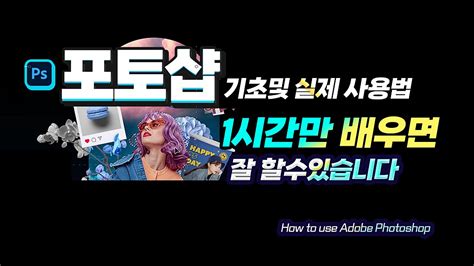 포토샵 실무 기능 동영상 강좌 기초 배우기 브러쉬 와 레이어 마스크 익히기 네이버 Tv